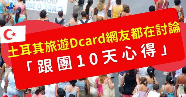 最真實的土耳其旅遊Dcard心得：土耳其旅遊必看攻略！ – 土耳其旅遊專賣店
