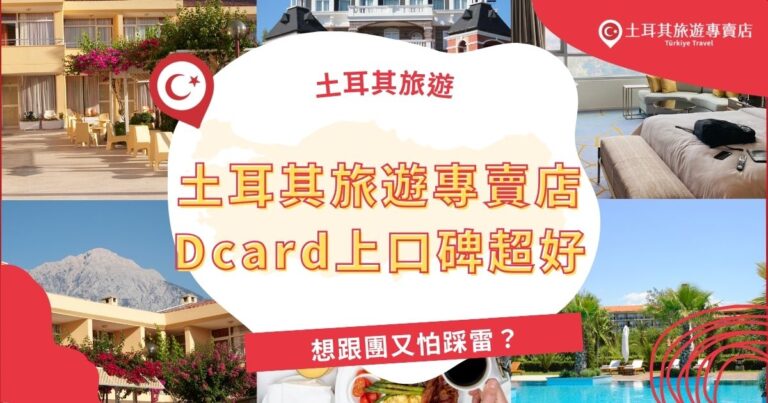 想跟團又怕踩雷？土耳其旅遊專賣店Dcard上口碑超好 – 土耳其旅遊專賣店